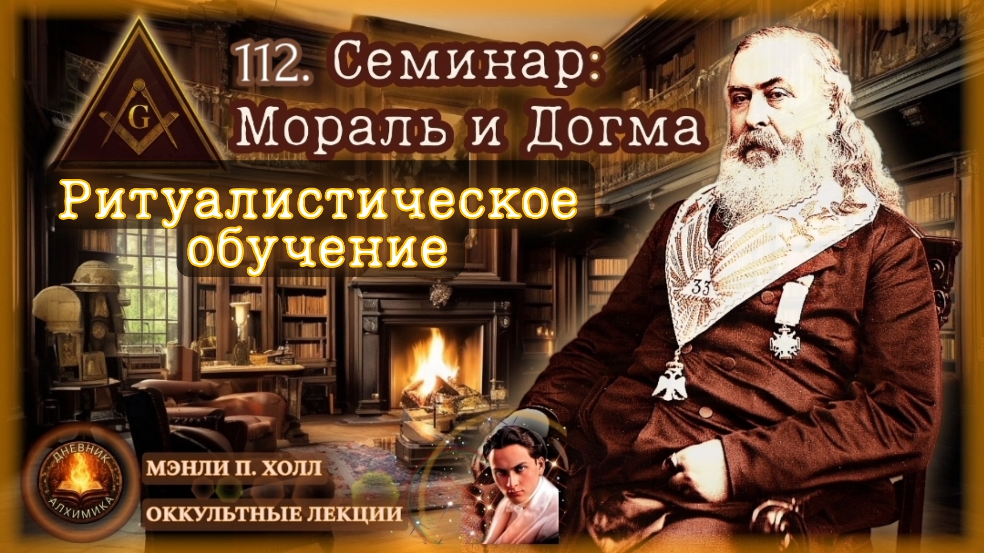 112. Восстановление ритуалистического обучения. Семинар: Мораль и Догма / ЛЕКЦИЯ / Мэнли П. Холл