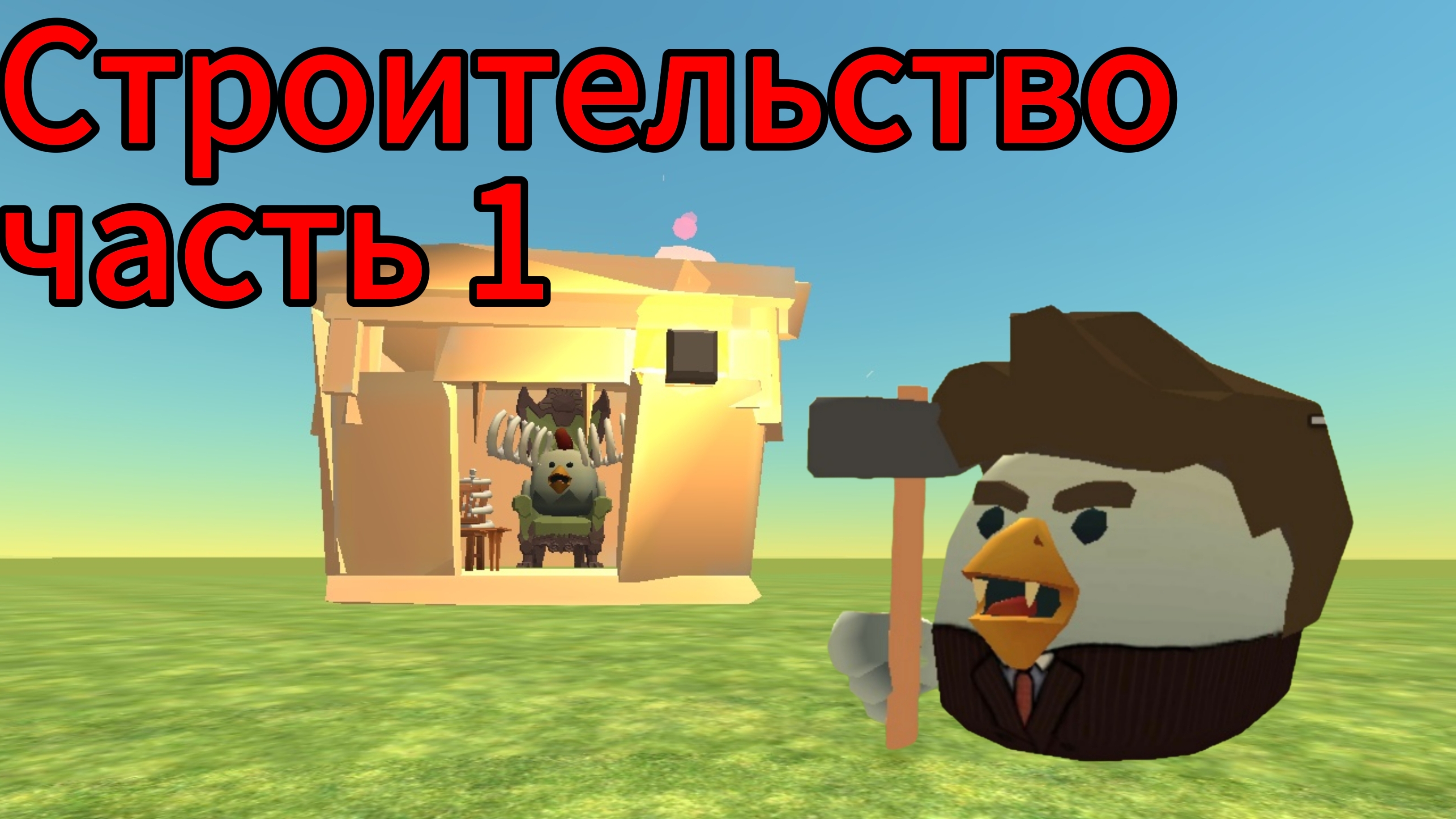 строительство часть 1.