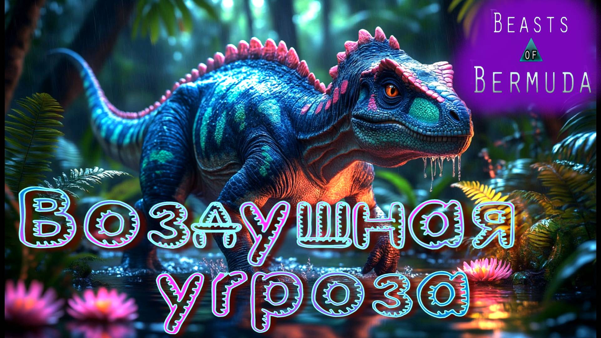 Летуны МУЧАЮТ малышню! Beasts of Bermuda