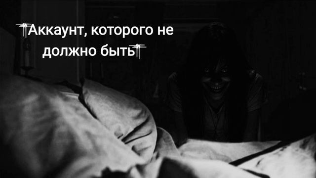 АККАУНТ, КОТОРОГО НЕ ДОЛЖНО БЫТЬ | Страшная история на ночь