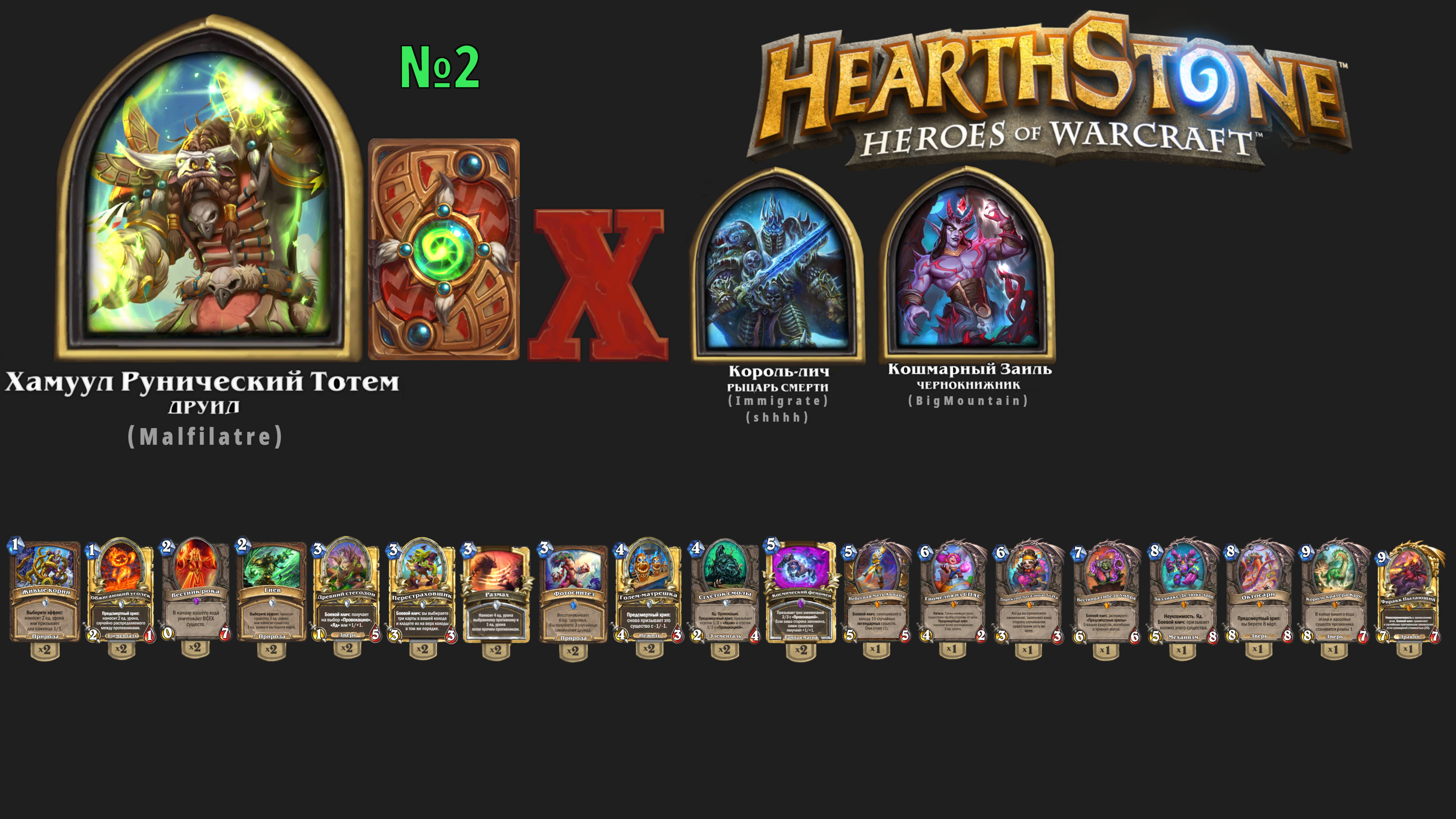 Hearthstone - GamePlay (4k 60fps) - Стандартный - (Друид) - Хамуул Рунический Тотем - №2