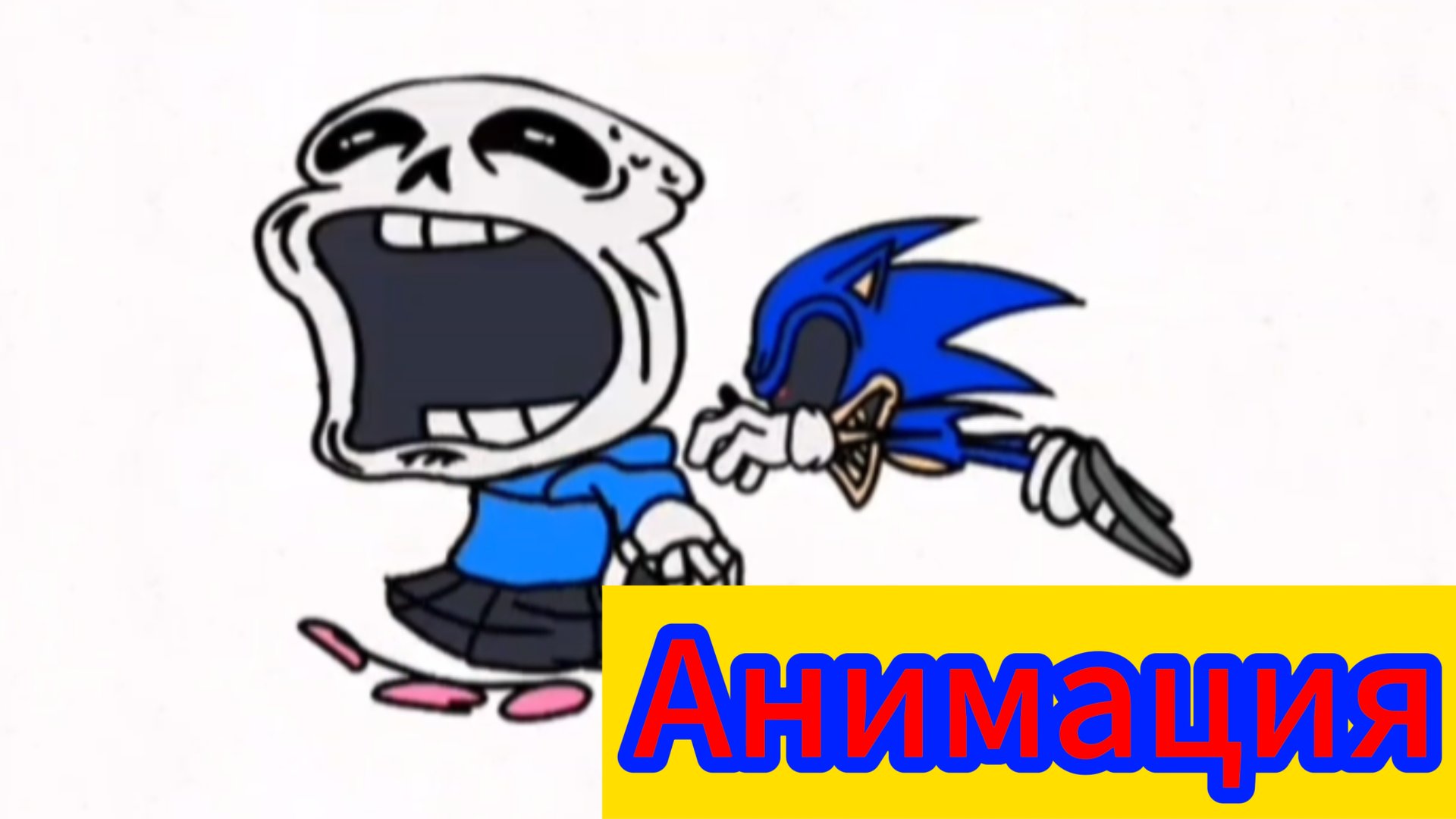 💀"Соник.EXE в Undertail?!"🩸Анимация
