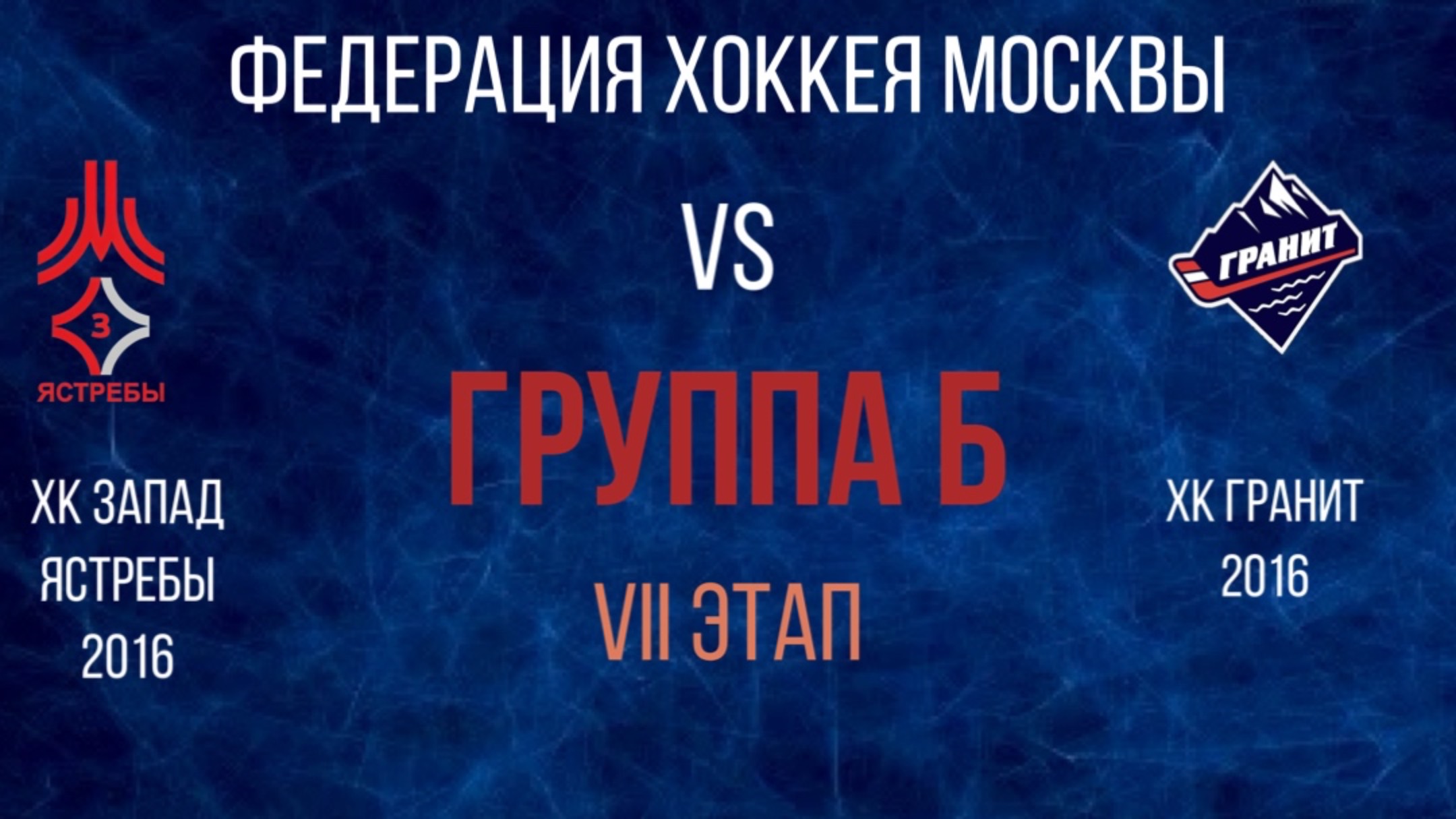 Детский хоккей. Федерация хоккея Москвы.Отборочные игры по хоккею.