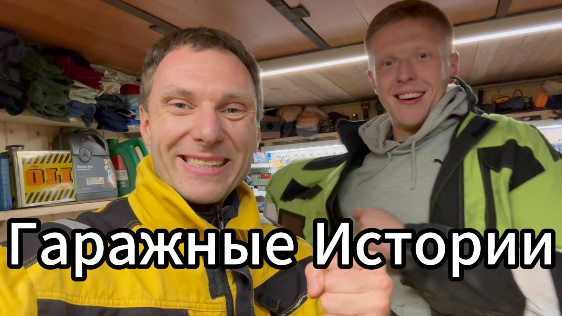 Гаражные истории #Вихрицкий #Блогер #актер #природа #пушкин #мерседес #ремонт #питер #гараж #я #мы