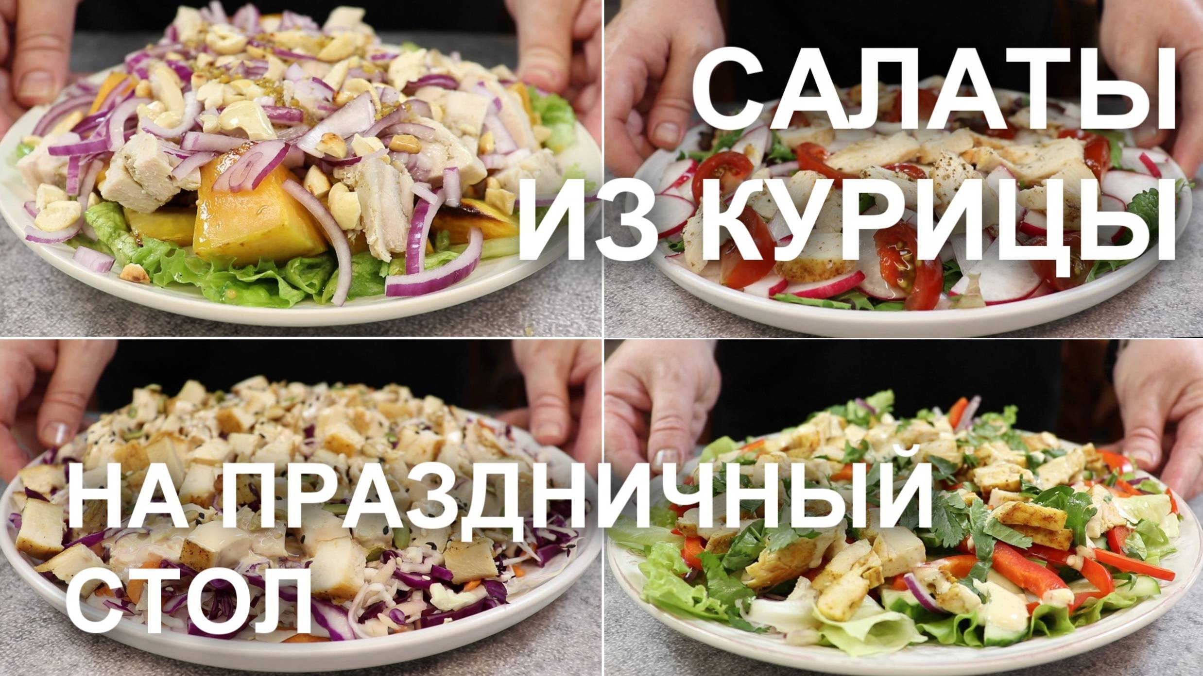 Салаты из курицы на праздничный стол, на Новый Год! Рецепты интересных салатов с курицей
