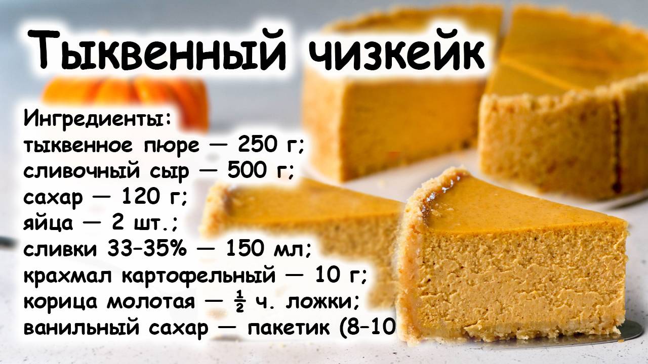 Тыквенный чизкейк