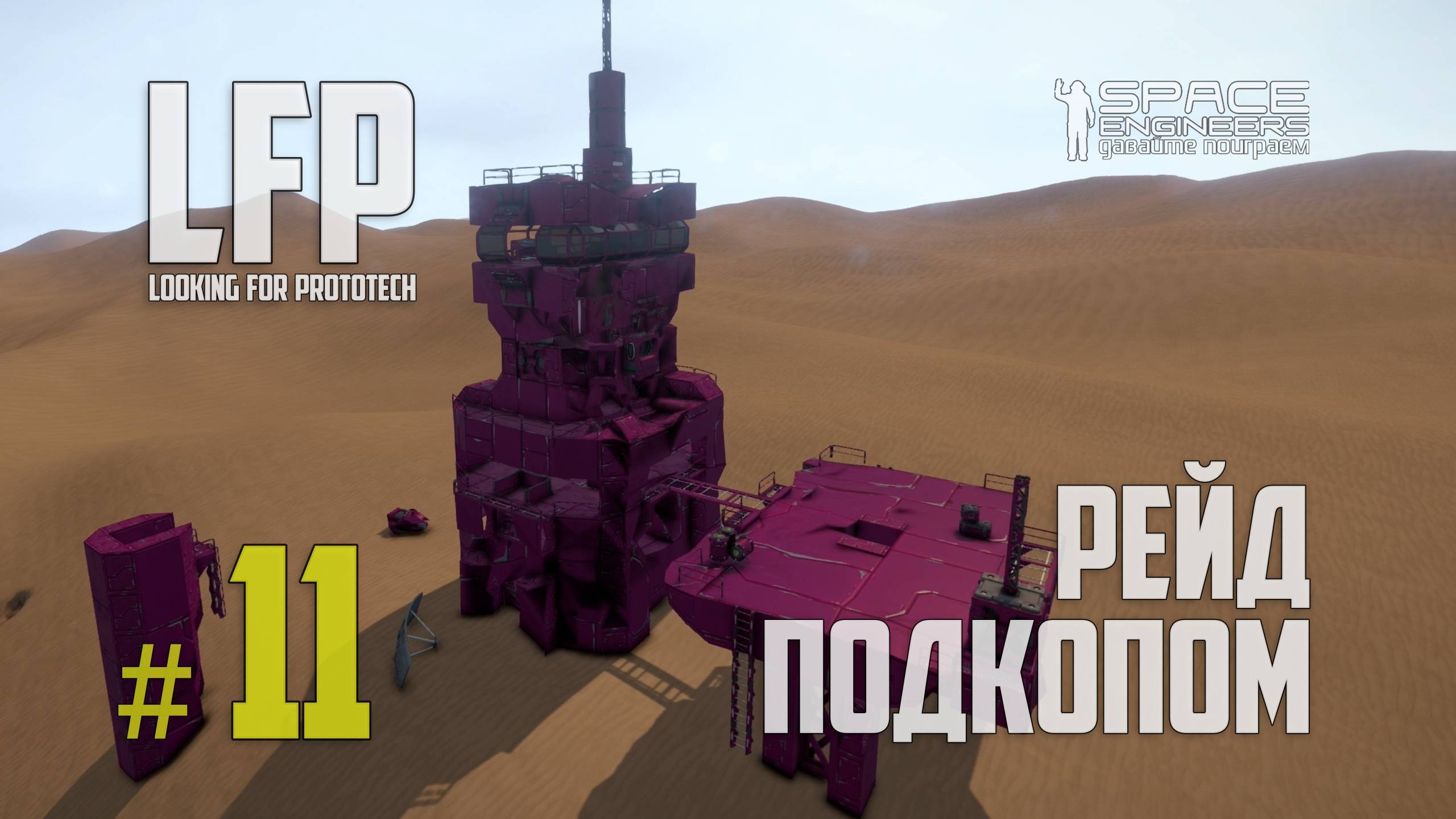 LFP-11 Space Engineers рейд подкопом