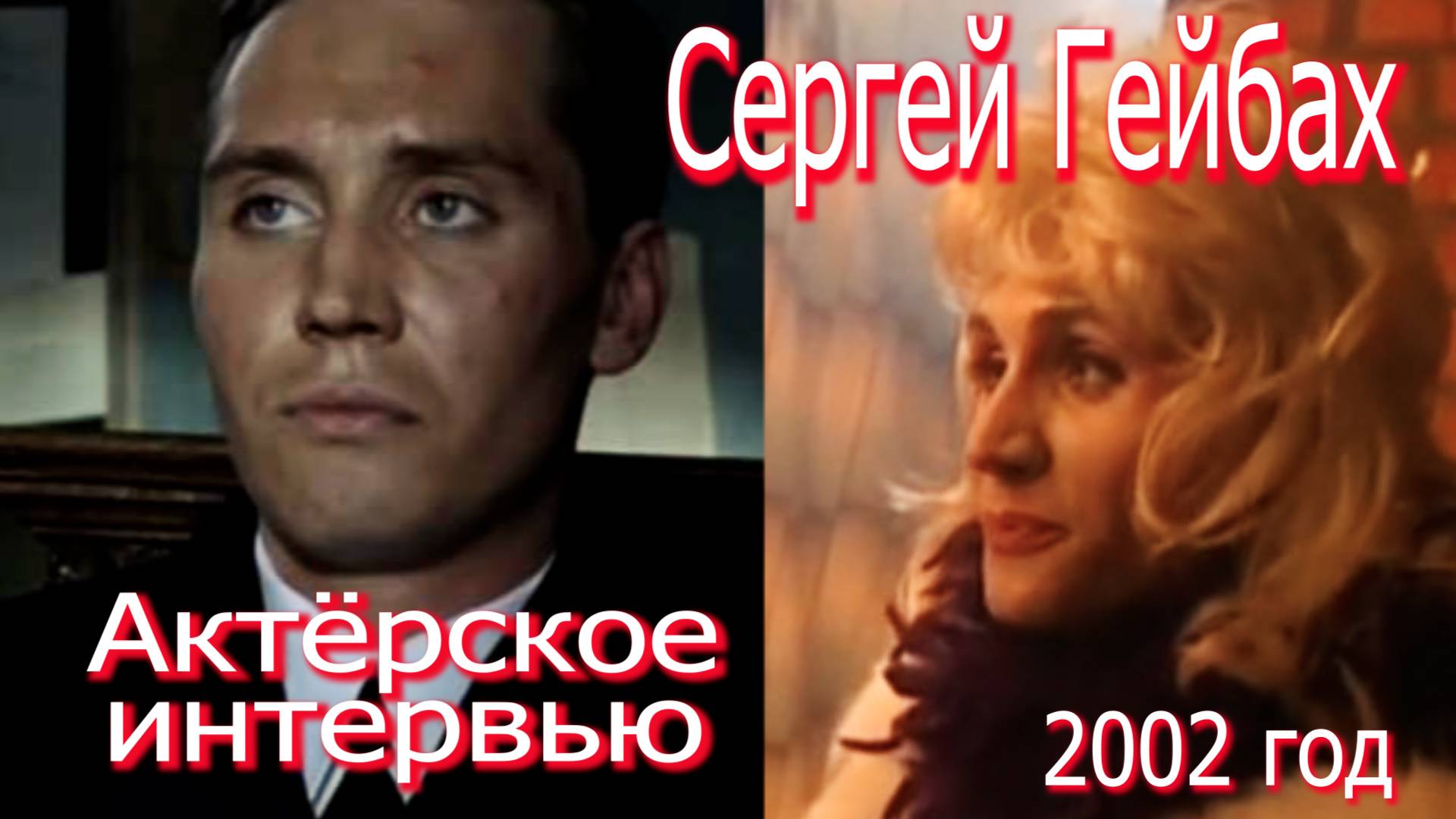 АКТЁРСКОЕ ИНТЕРВЬЮ: Сергей Гейбах (2002 год)