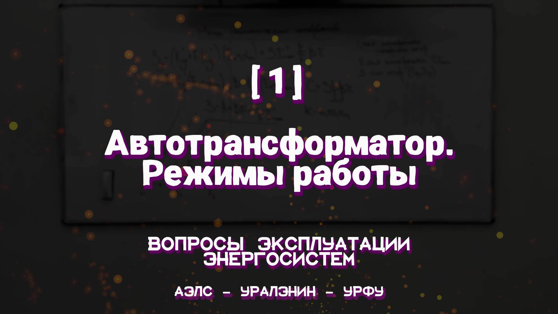 [1] Автотрансформатор. Режимы работы
