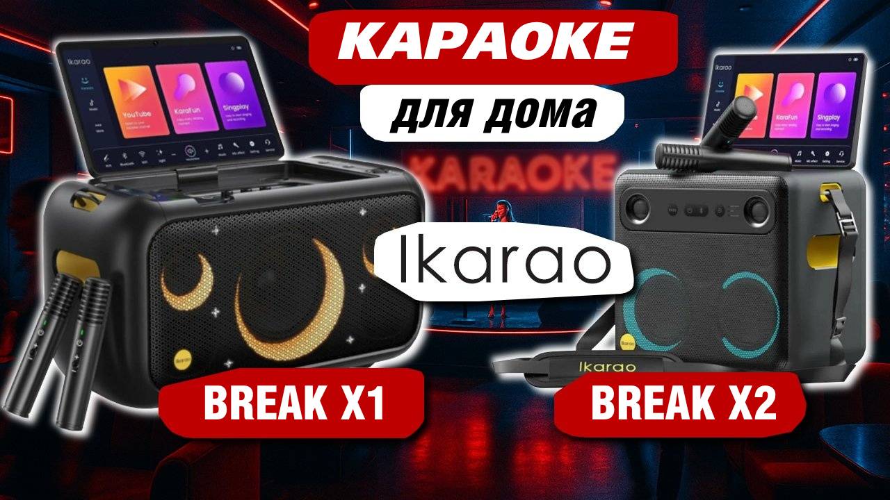 Портативные караоке-системы для дома IKARAO. Обзор моделей.
