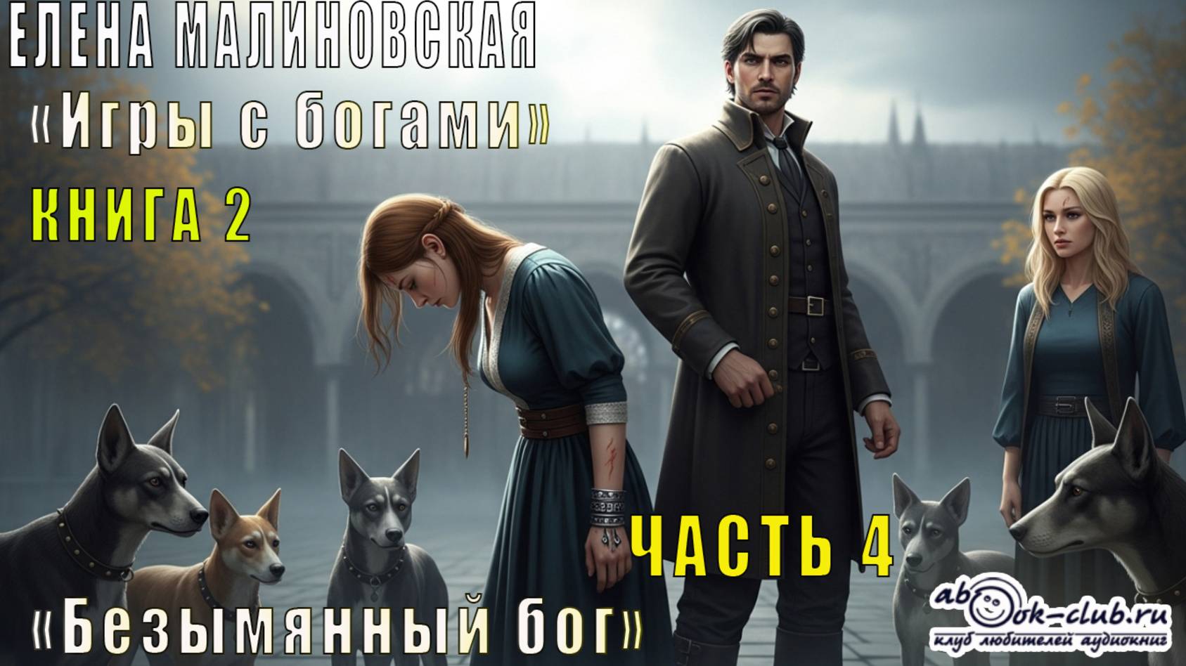 Елена Малиновская "Игры с богами" (книга 2) "Безымянный бог" (часть 4)