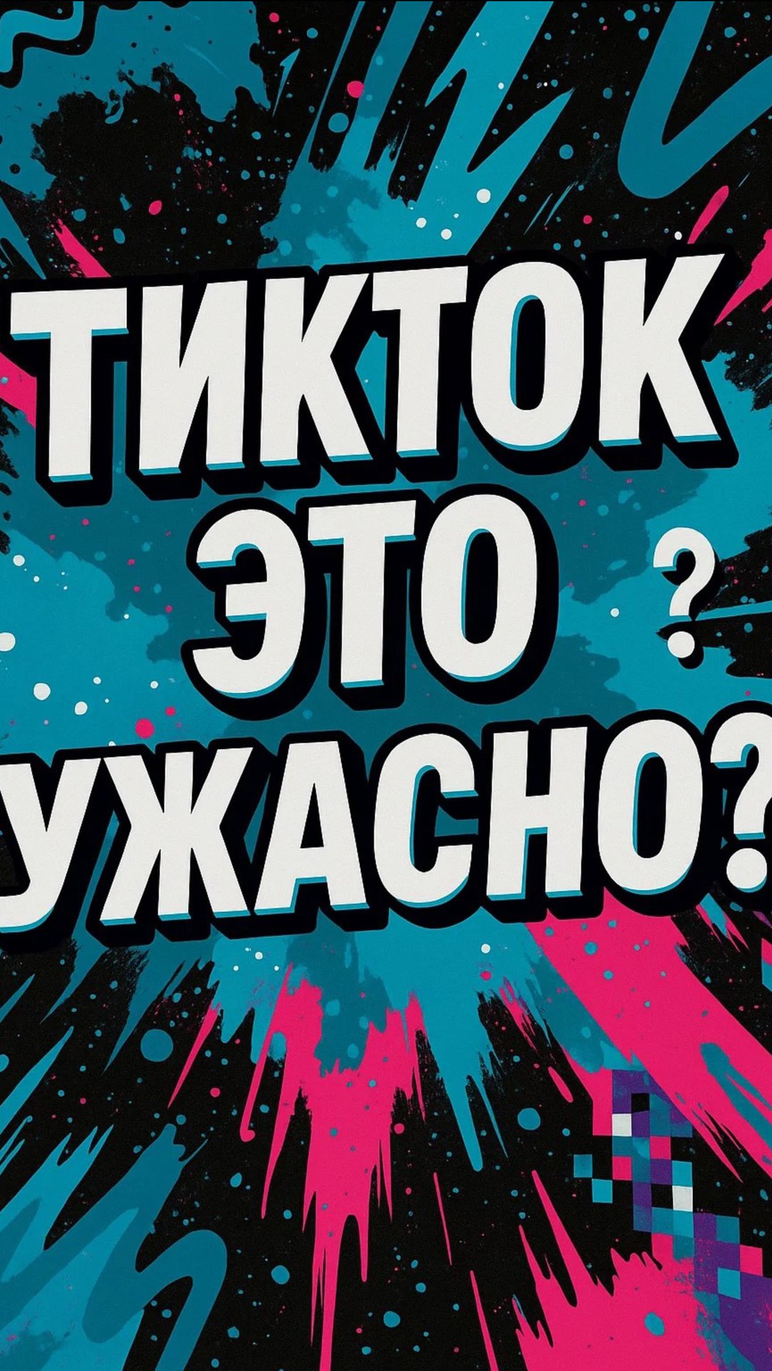 ТИК ТОК это ужасно?!