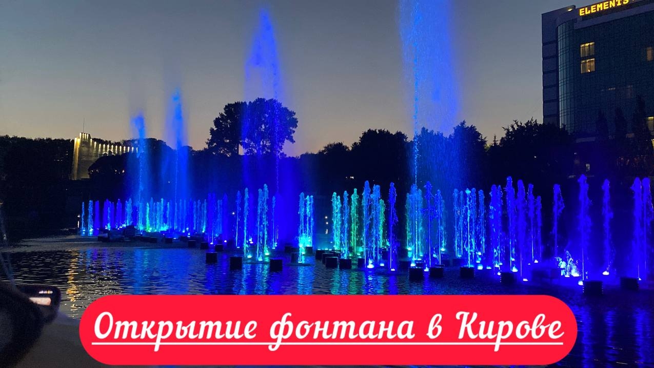 Киров:√ Первая поездка за рулем| Открытие светомузыкального фонтана в городе Киров