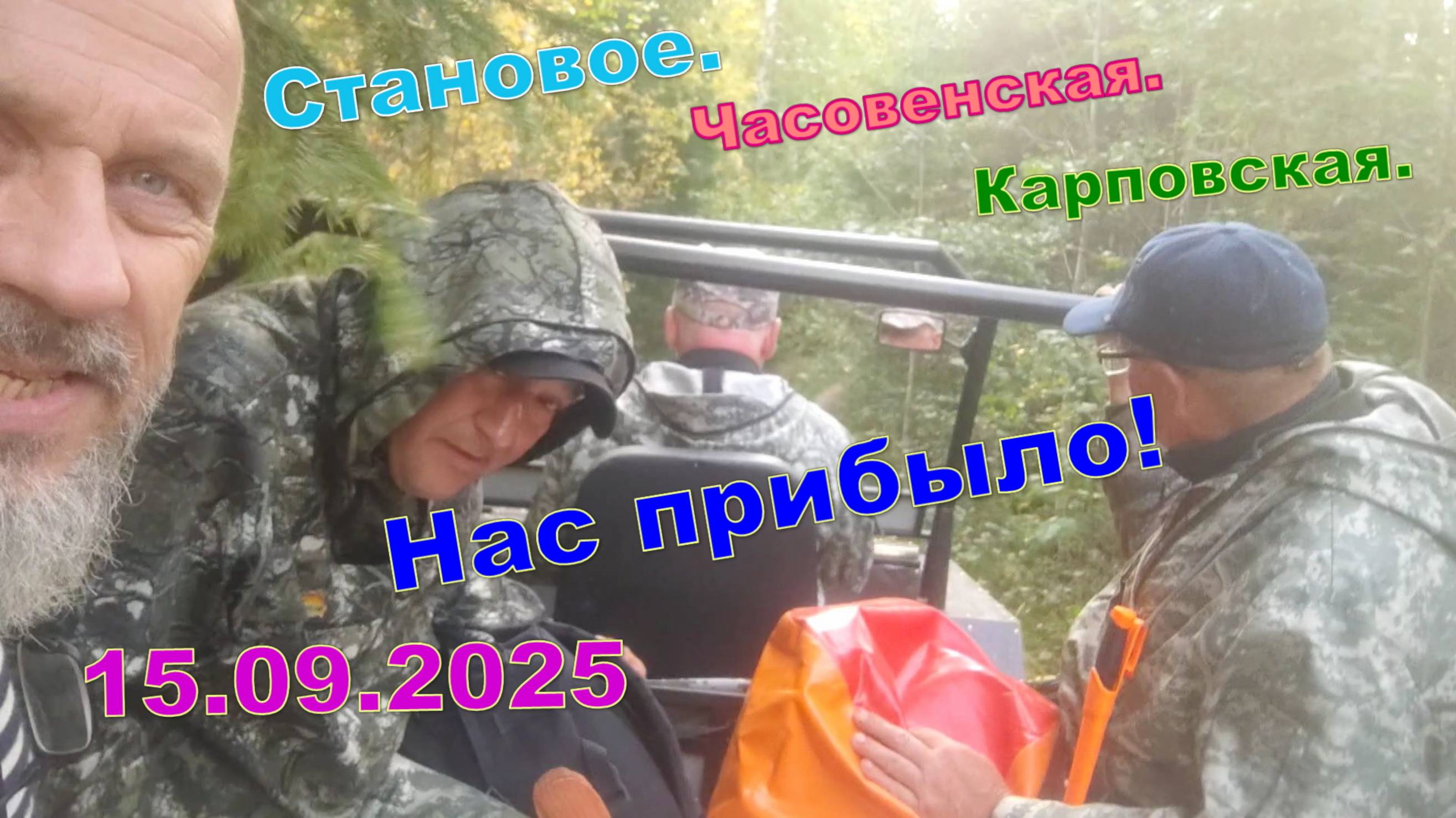 Озеро Становое.Проверяем жерлицы и встречаем подкрепление.15.09.25. Становое-Часовенская-Карповская.