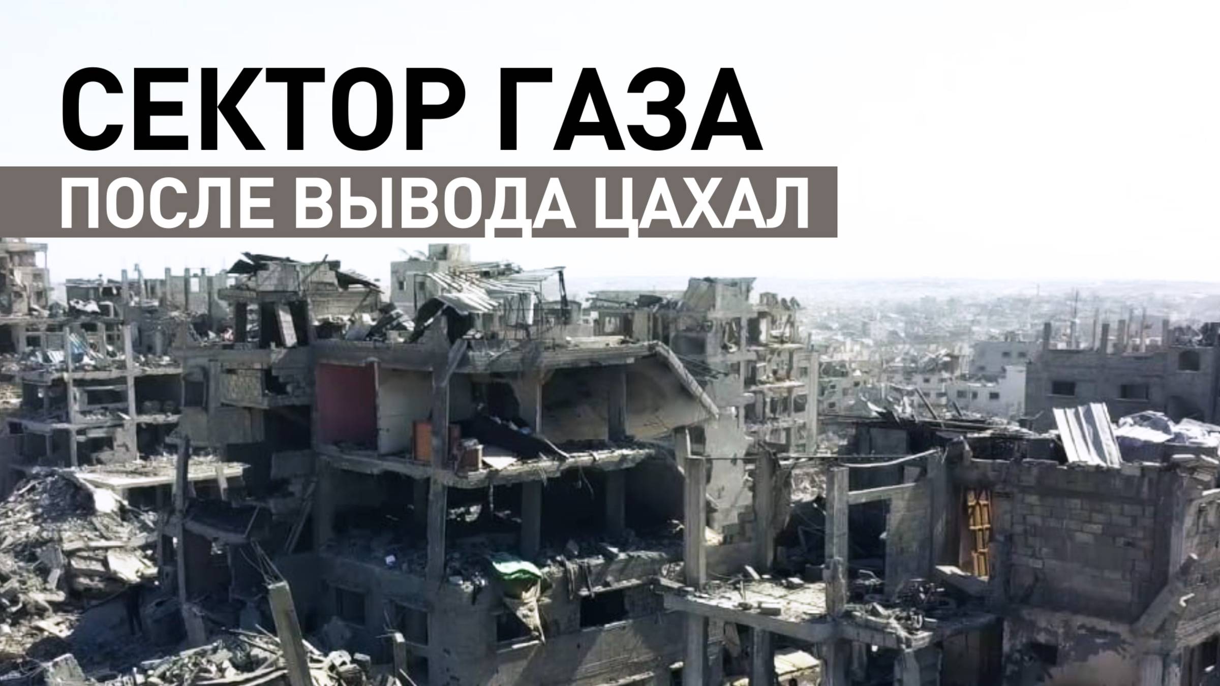 Обстановка в секторе Газа после вывода израильских войск