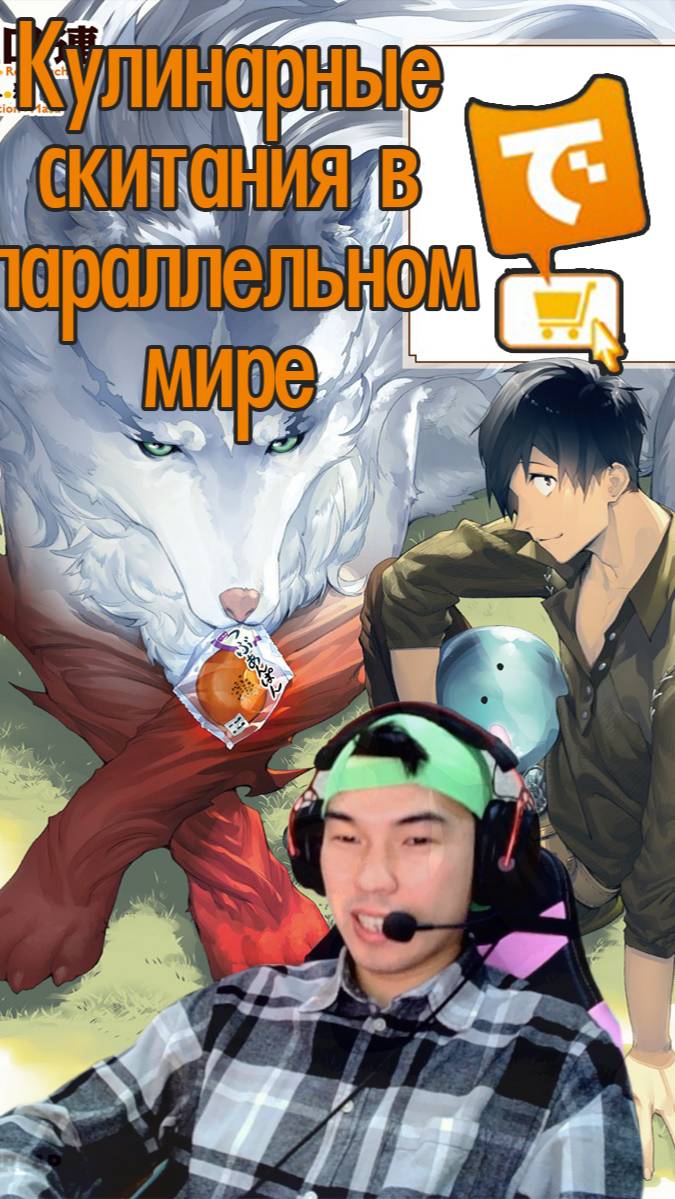 Кулинарные скитания в параллельном мире 2 серия реакция #реакция #аниме #еда #кулинария