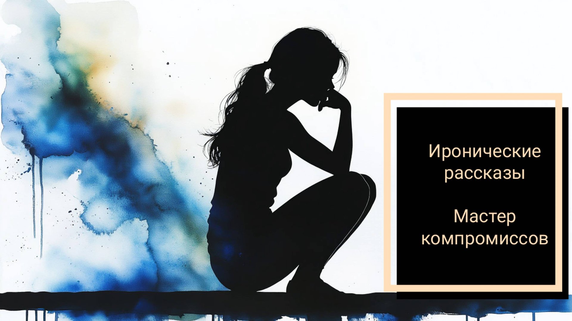 Мастер компромиссов. Лайфстайл. Истории из жизни. Аудиорассказ