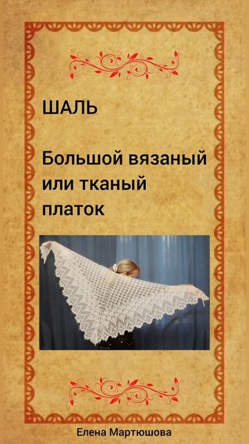 Словарь устаревших слов - Шаль