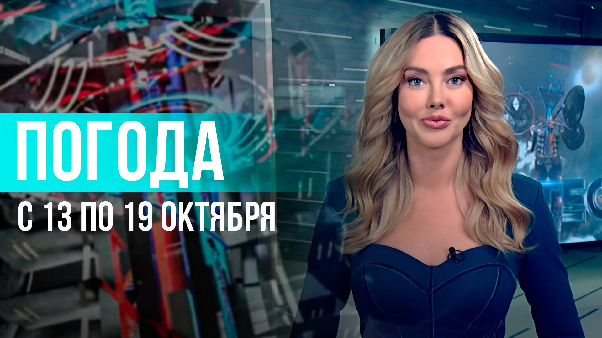 Погода на неделю 13–19 октября 2025. Прогноз погоды. Беларусь | Метеогид