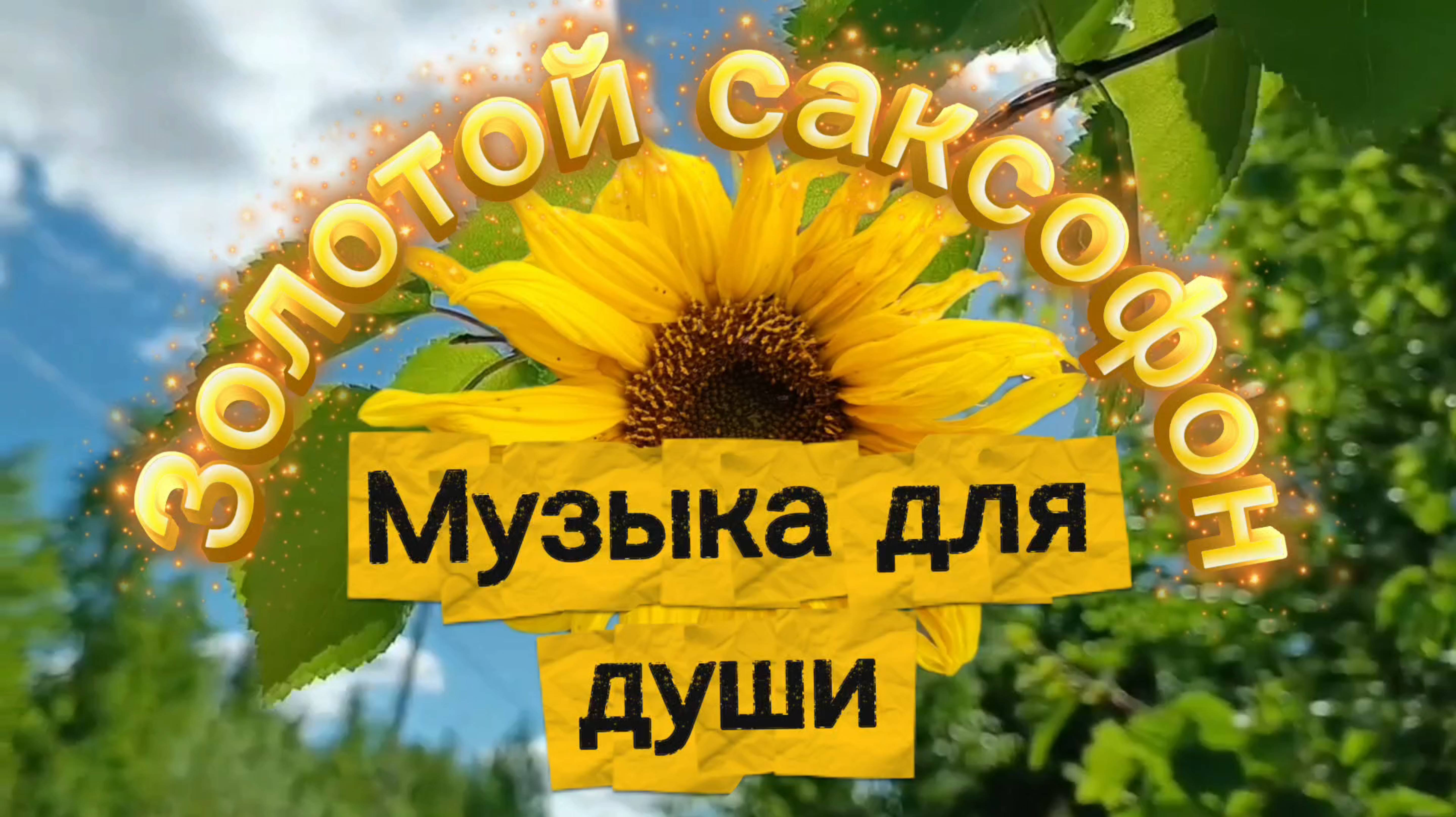 МУЗЫКА ДЛЯ ДУШИ. ЗОЛОТОЙ САКСОФОН.