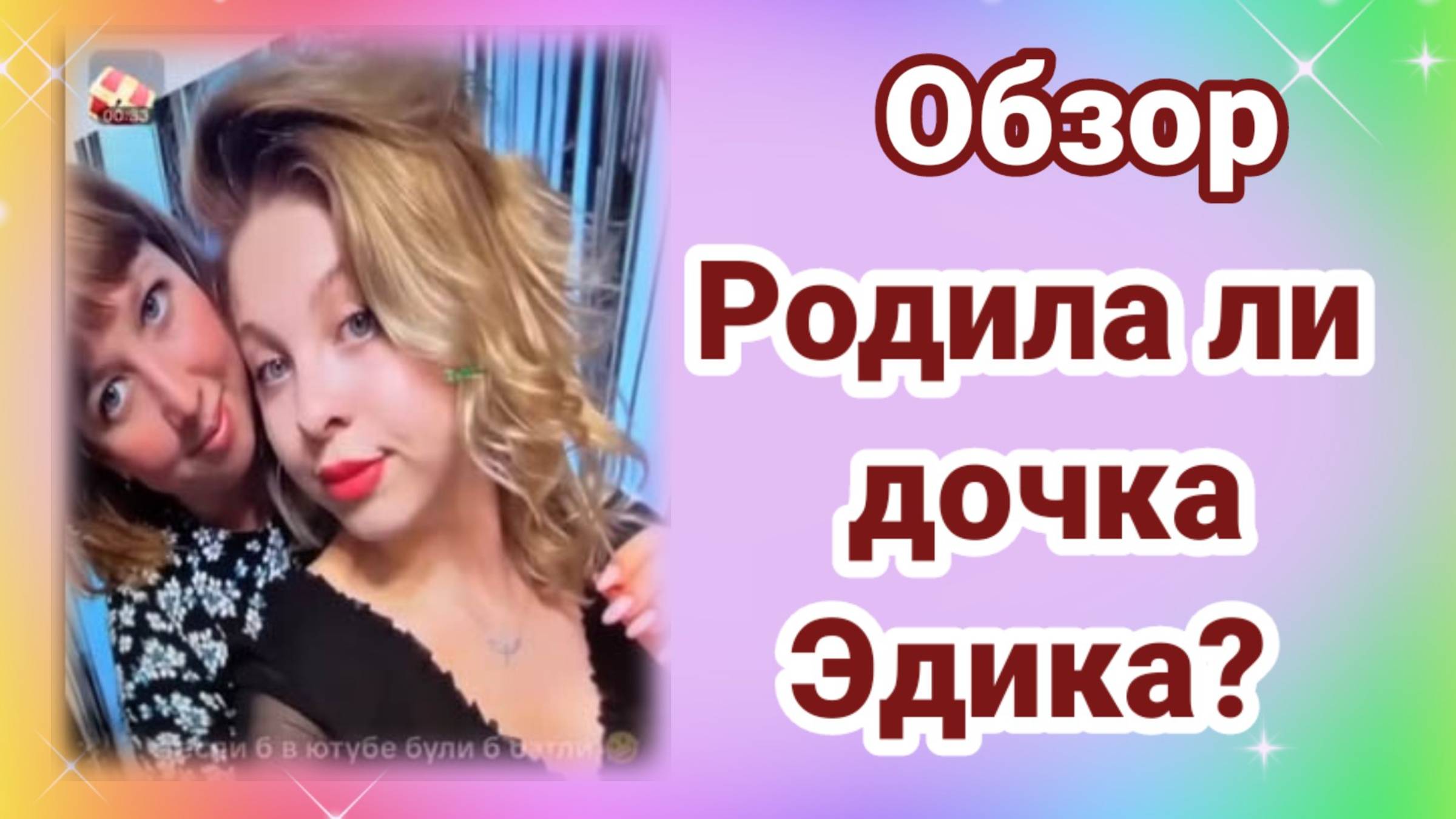 Родила ли Дочка Эдика Милена