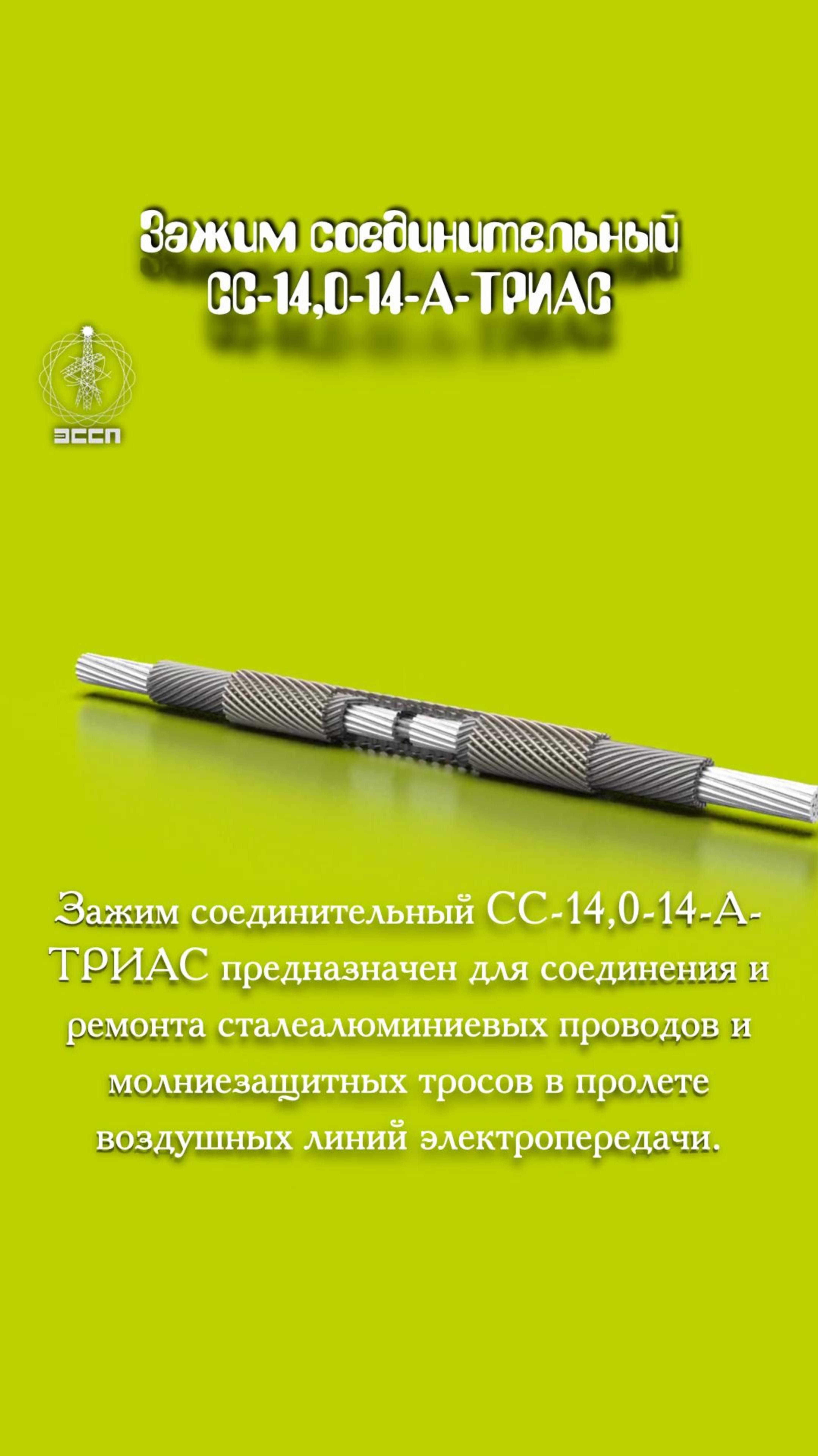 🔗 Зажим соединительный СС-14.0-14 – "Свадебный генератор" для ваших проводов!
