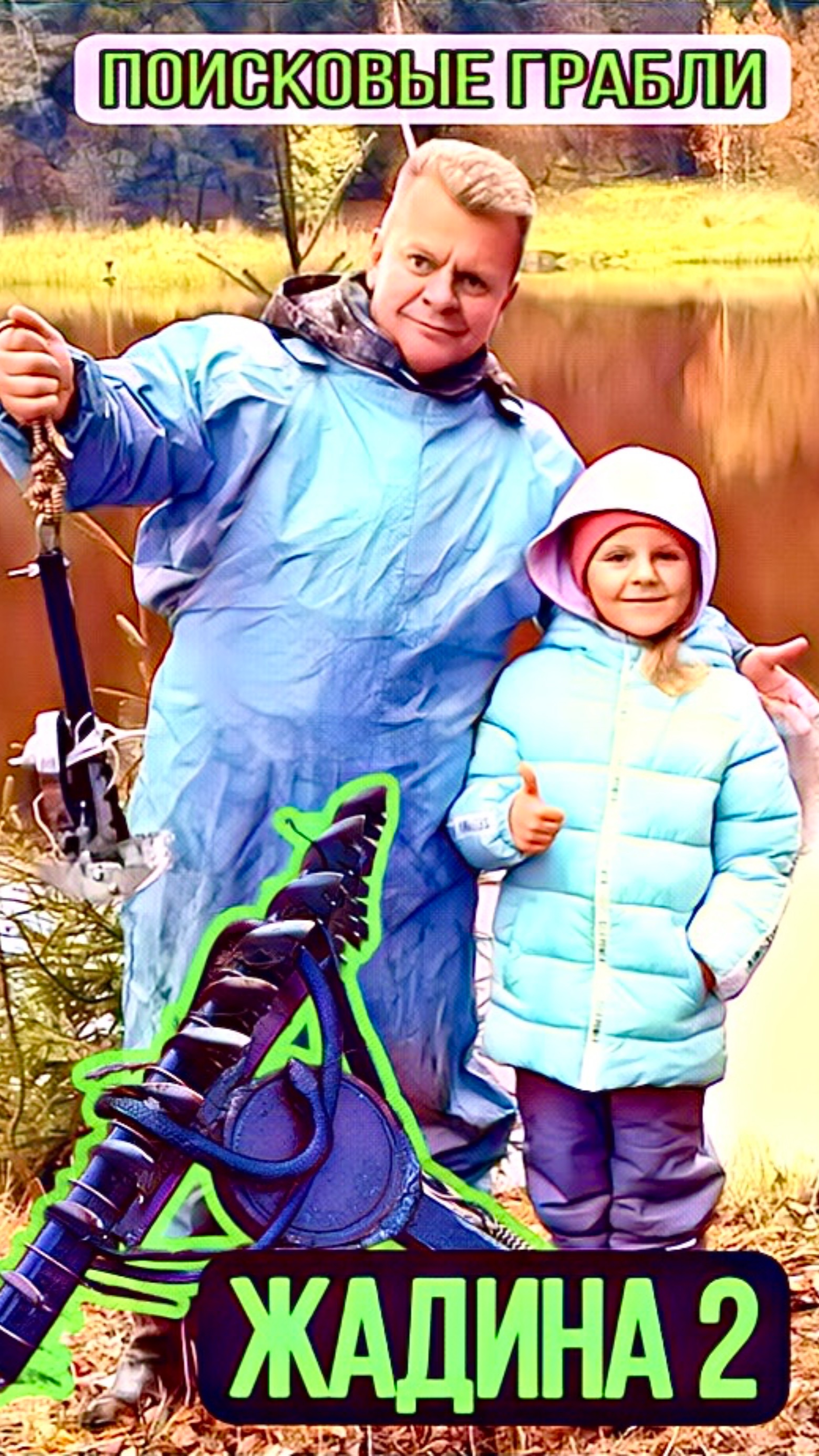 Находка на поисковые грабли «Жадина 2». Поисковые грабли для пляжного и подводного поиска Жадина 2