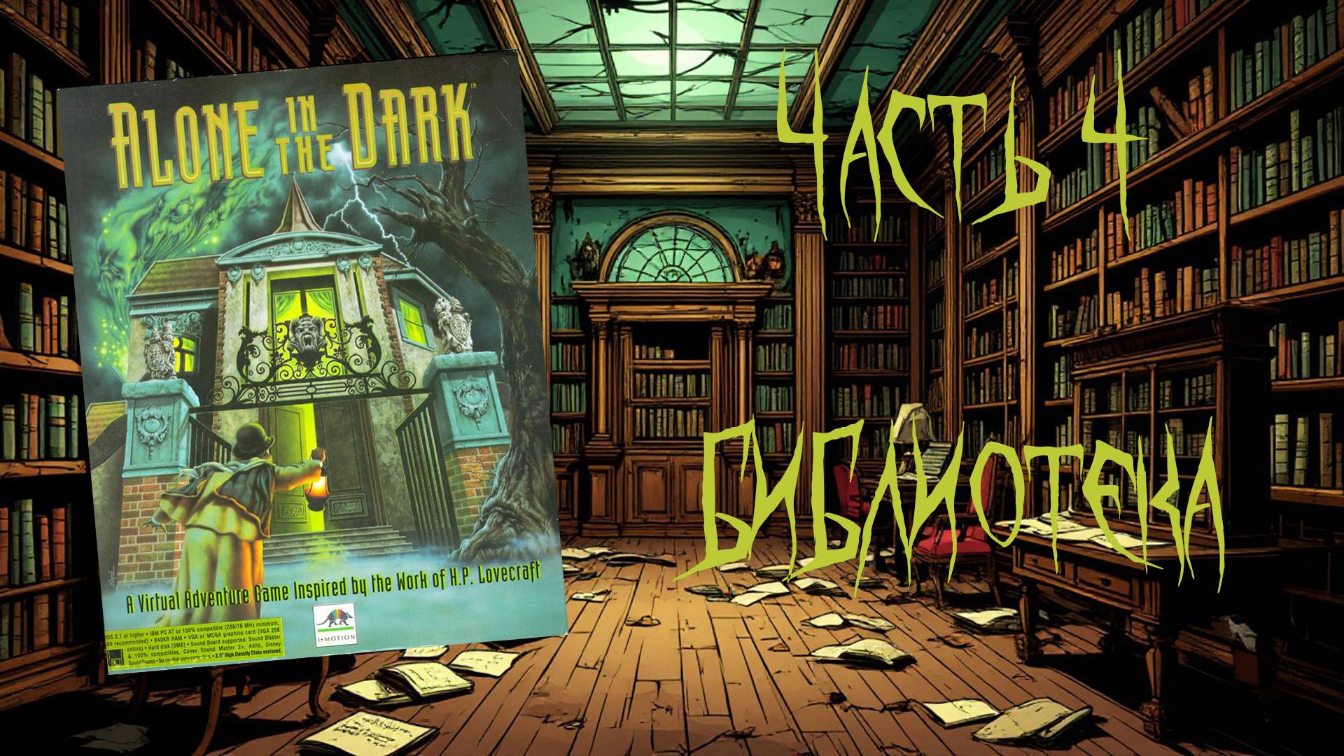 Alone in the Dark (DOS, 1992) - Часть 4: Библиотека