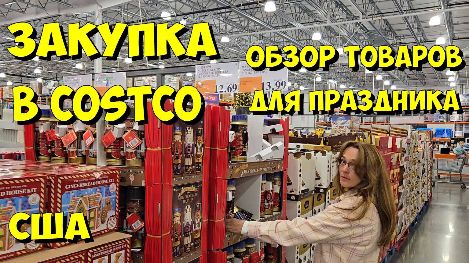 США. Закупка в Costco. Обзор товаров для праздника.