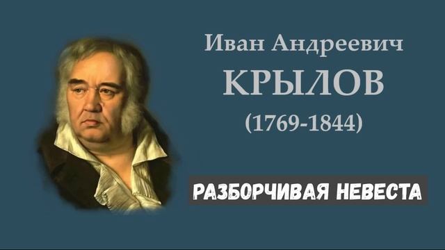 И.А. Крылов. Разборчивая невеста