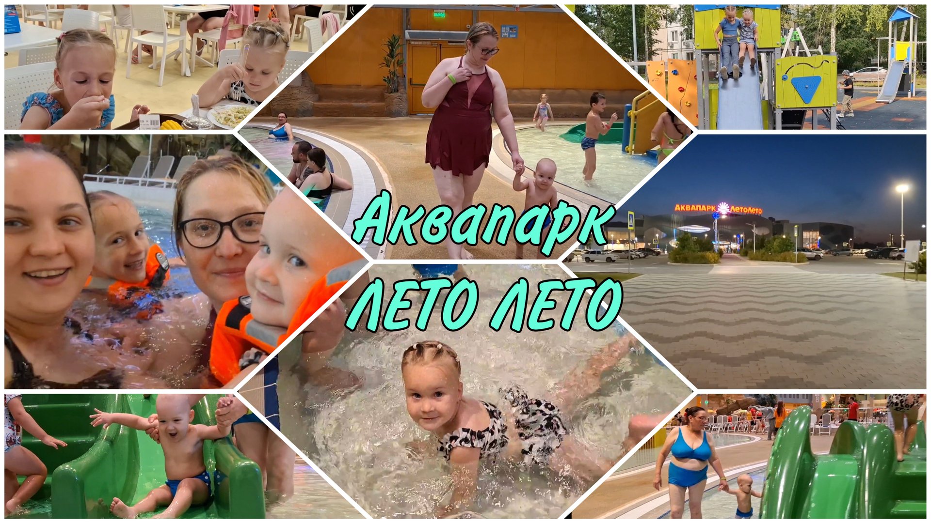 Аквапарк Лето Лето//Возвращаемся домой//18,19.08.2025 год.