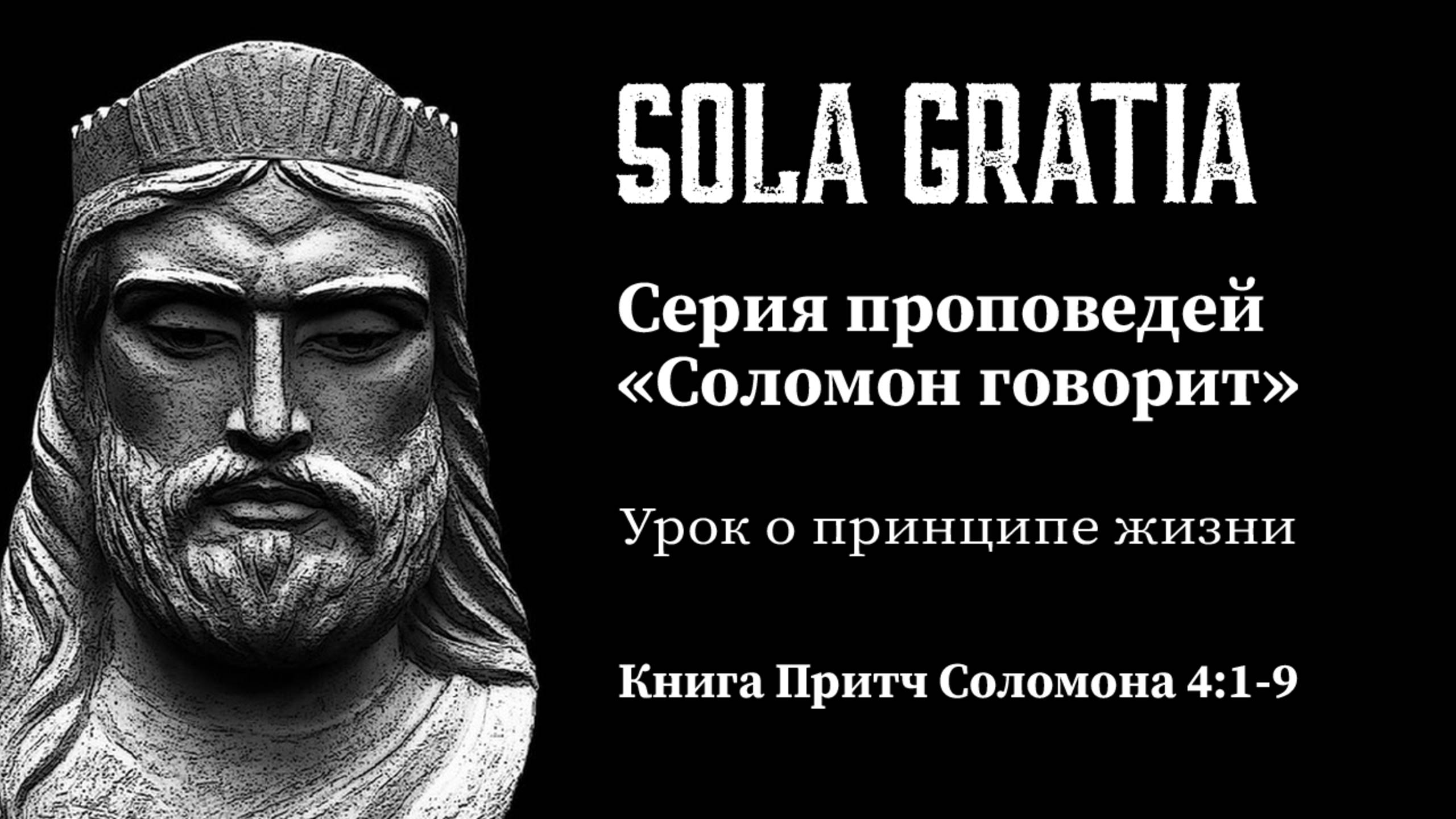 Серия проповедей «Соломон говорит» (Книга Притч Соломона 4:1-9) | ЦЕРКОВЬ SOLA GRATIA