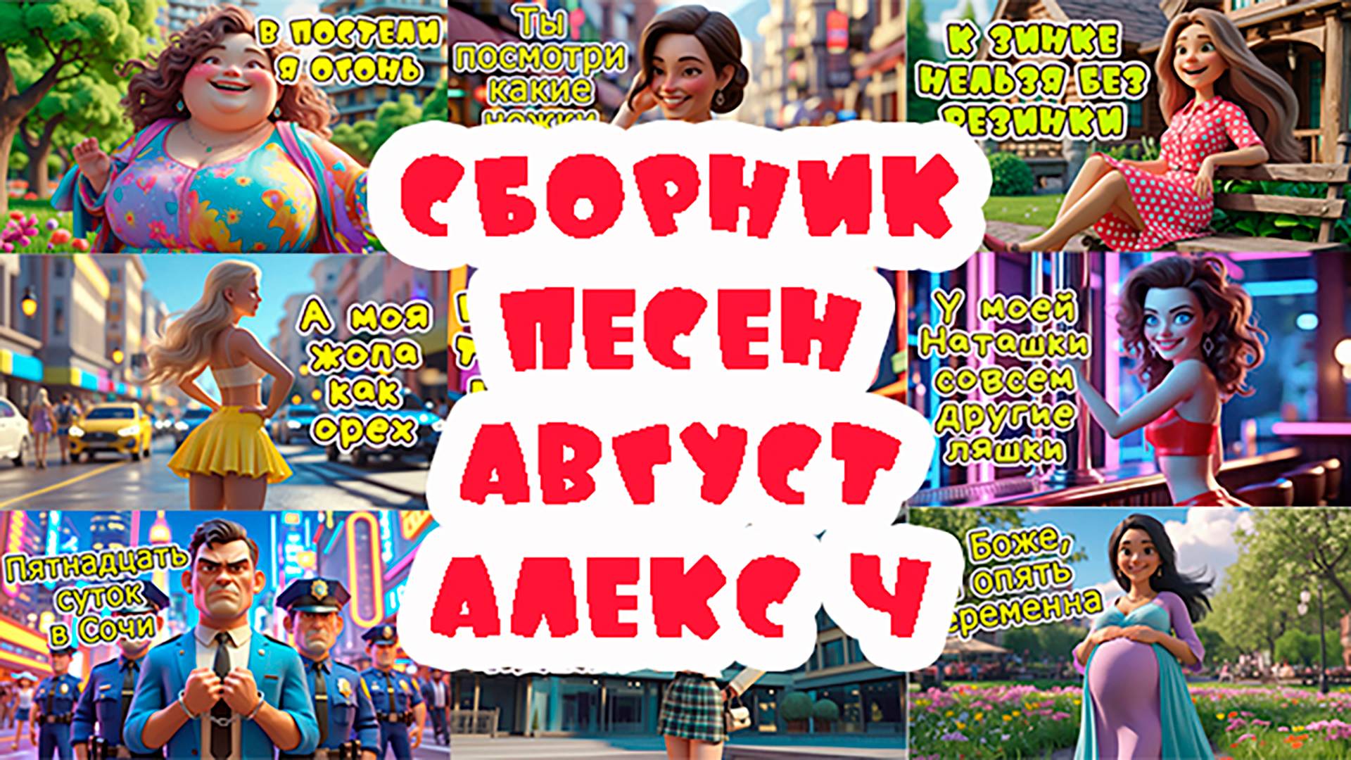 Сборник песен август 2025 Алекс Ч