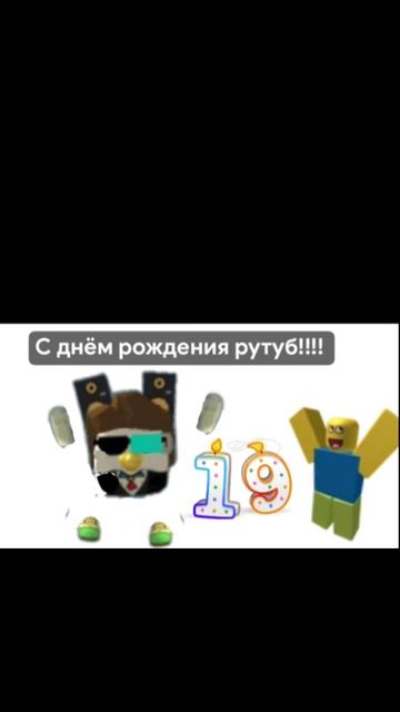 С ДНЮХОЙ РУТУБ 👍 #19лет