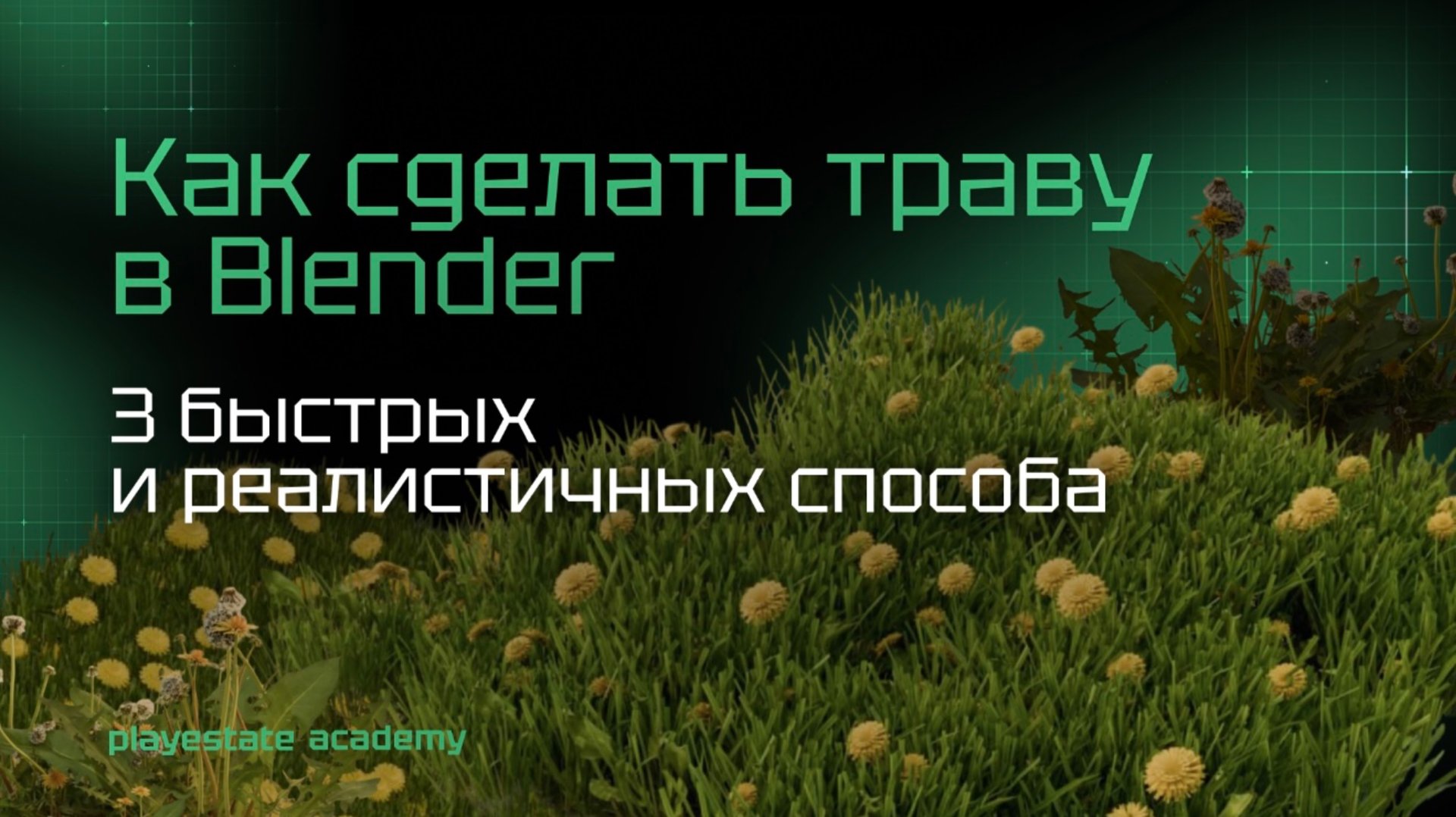 3 способа распространить траву в Blender | Туториал от Playestate Academy