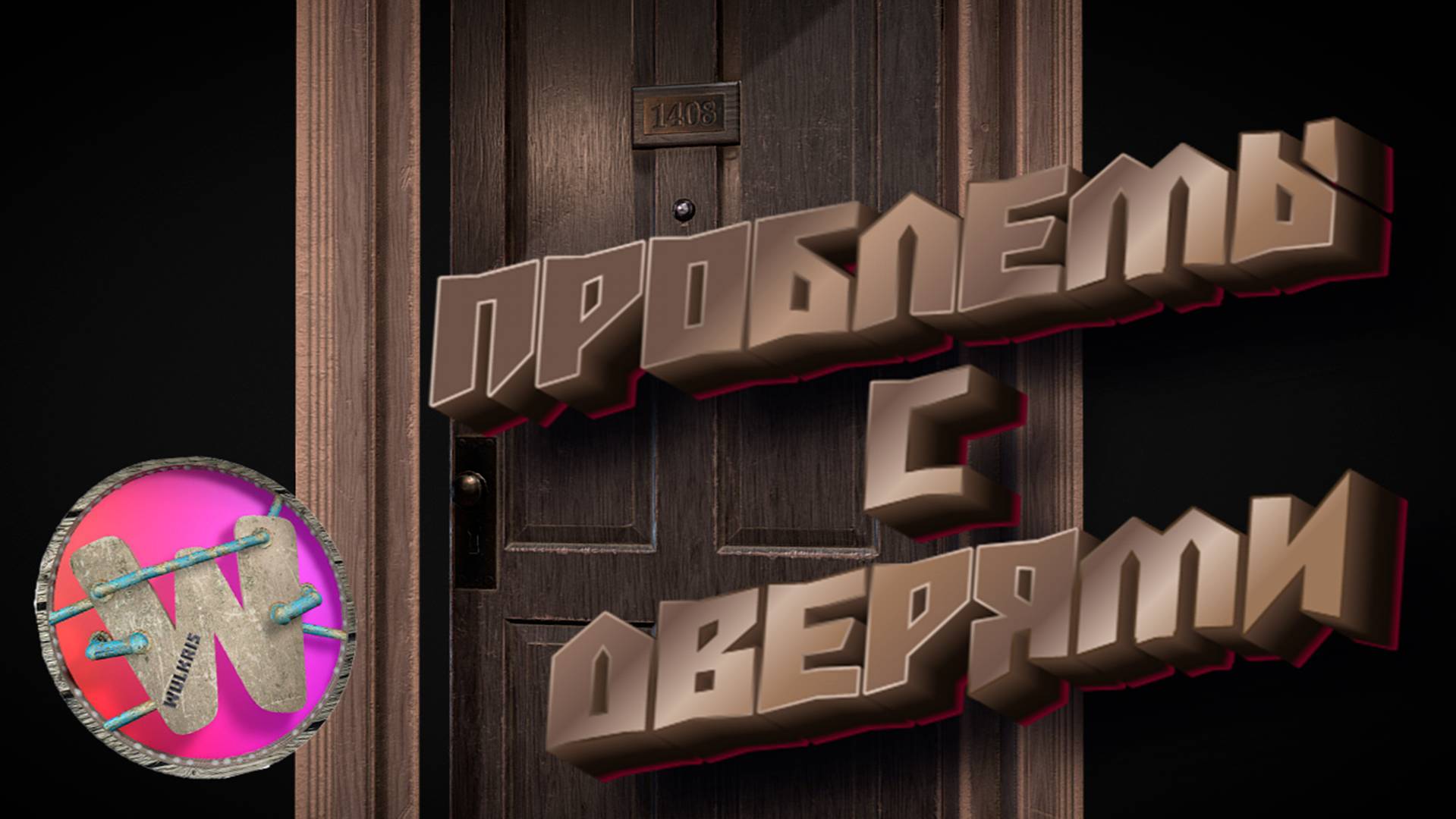 есть проблемы с дверью!