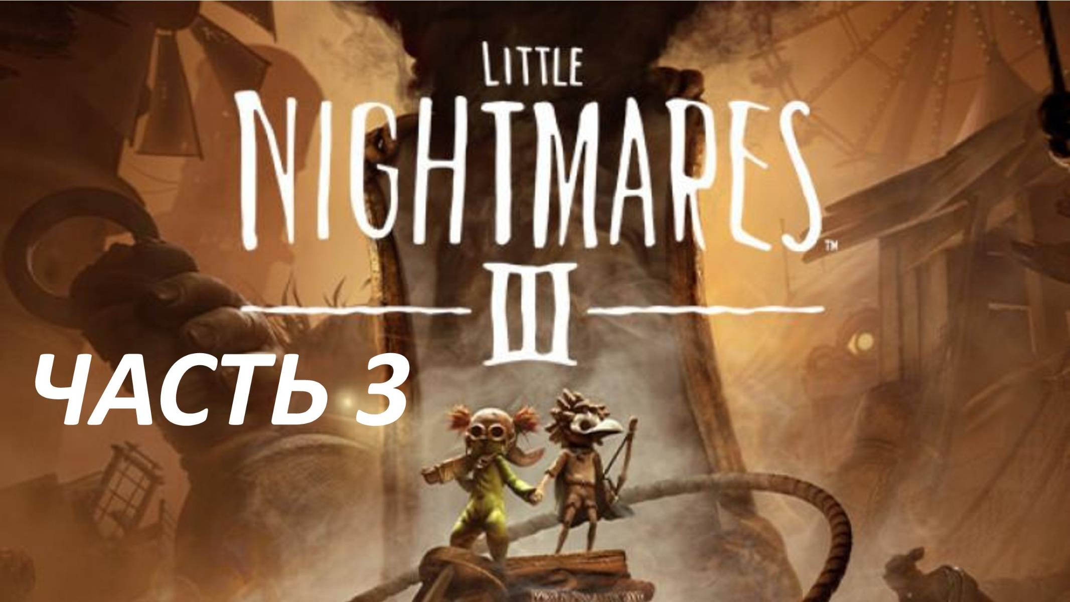 Прохождение Little Nightmares 3 #3 Карнавал