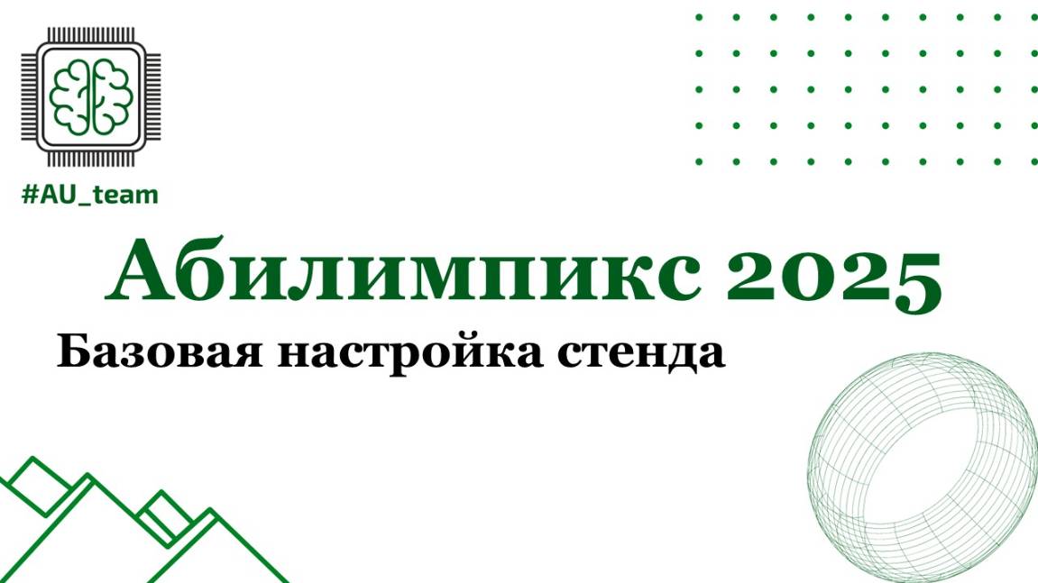 Базовая настройка стенда. Абилипикс 2025 СиСА
