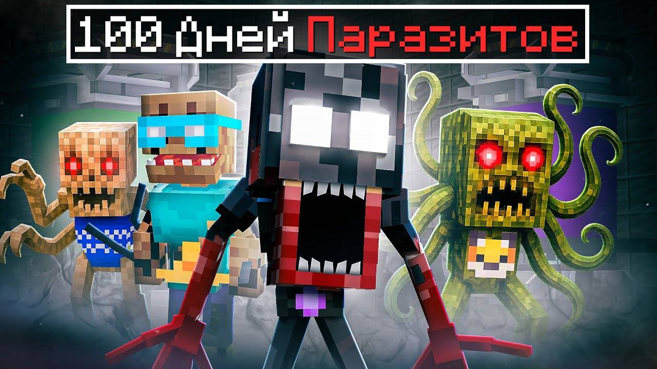 ✅ 100 ДНЕЙ ПАРАЗИТЫ Захватывают МИР в Майнкрафт! ( Все серии )