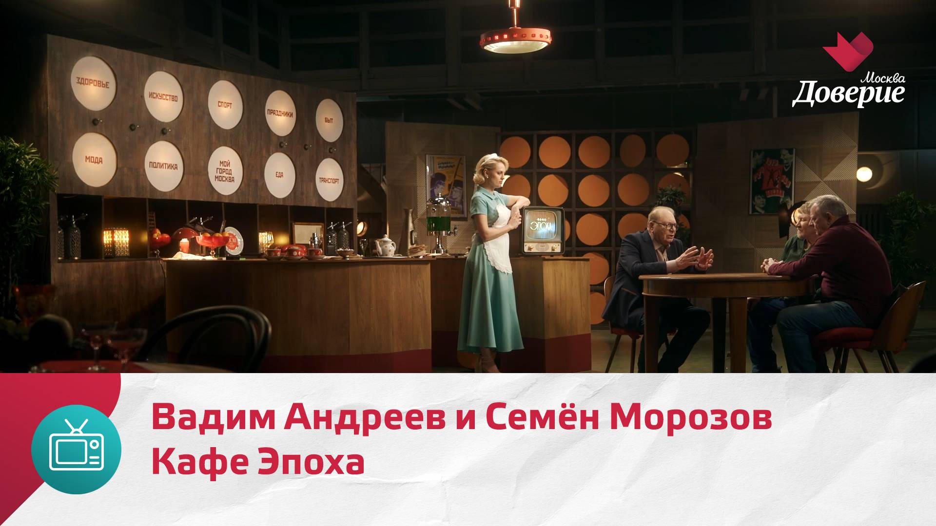 Кафе Эпоха. Вадим Андреев и Семён Морозов — Москва Доверие