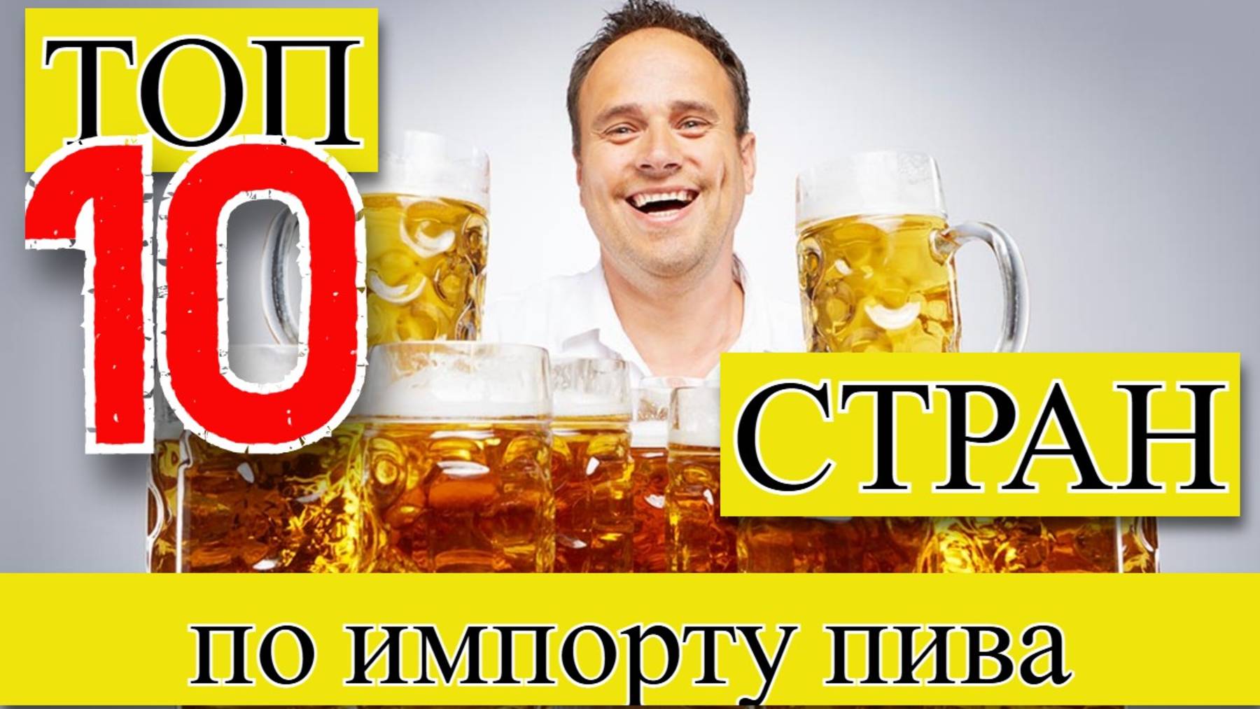 ПИВО: ТОП 10 стран – крупнейших импортеров пива (1961–2023)