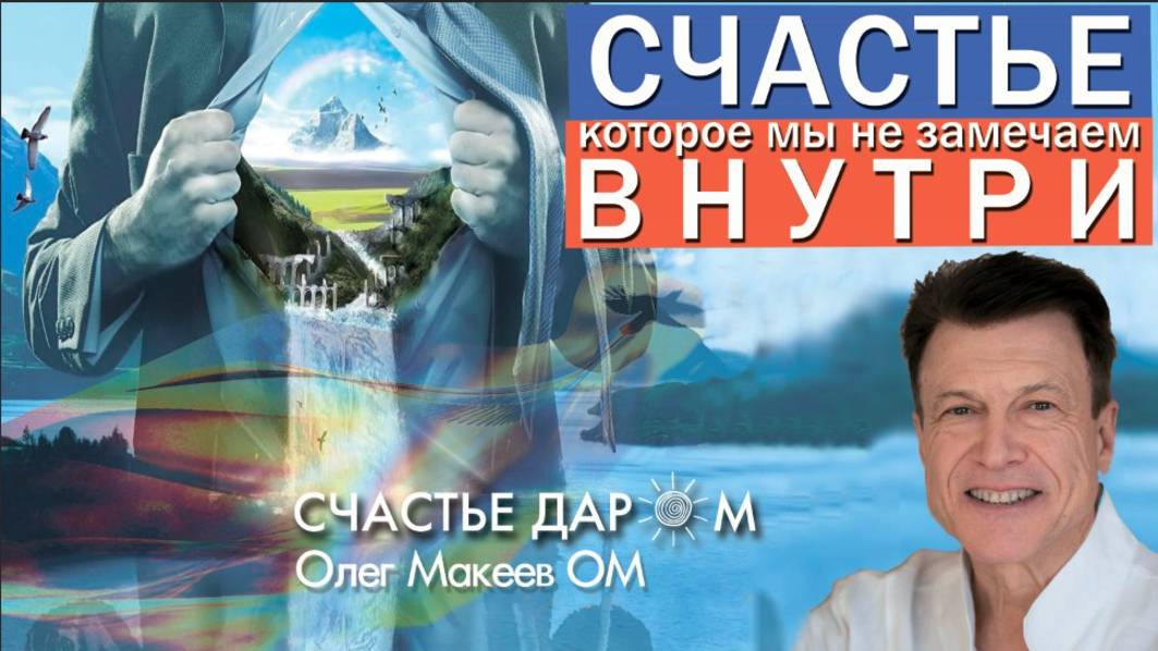 ЛУЧИК СЧАСТЬЯ В НАШЕМ СЕРДЦЕ✨ Олег Макеев ОМ