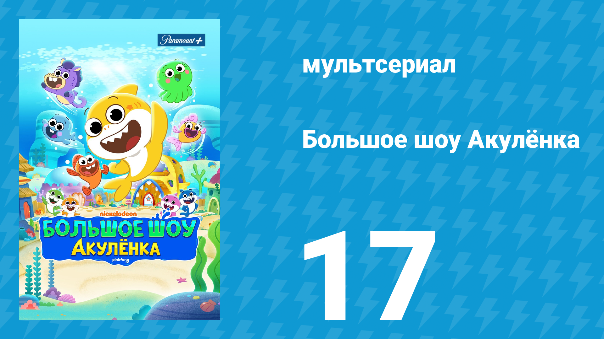 Большое шоу Акулёнка 1 сезон 17 серия (мультсериал, 2020)