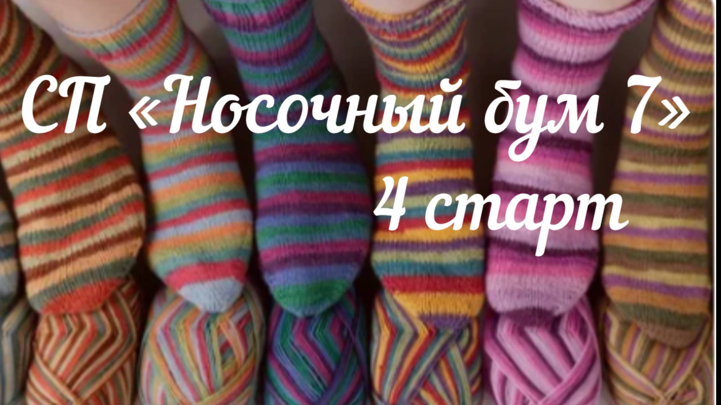 СП «Носочный бум 7» / 4 старт / "Порадуй близких"