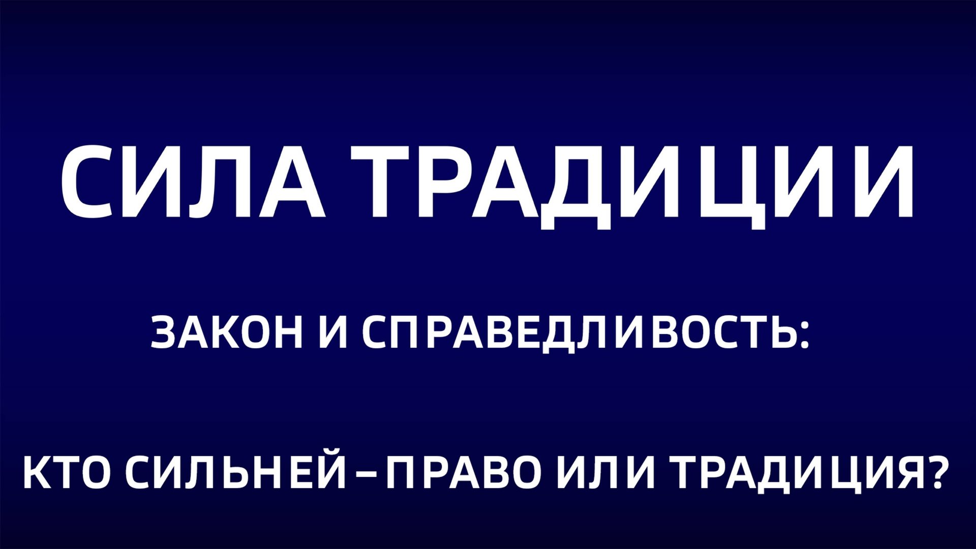 Cила традиции."Закон и справедливость: кто сильней – право или традиция?"