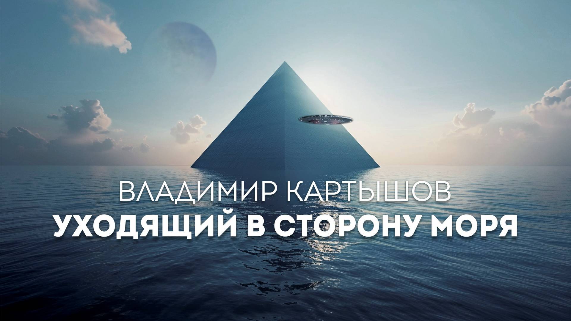 Владимир Картышов - Уходящий В Сторону Моря (2024) (HD)
