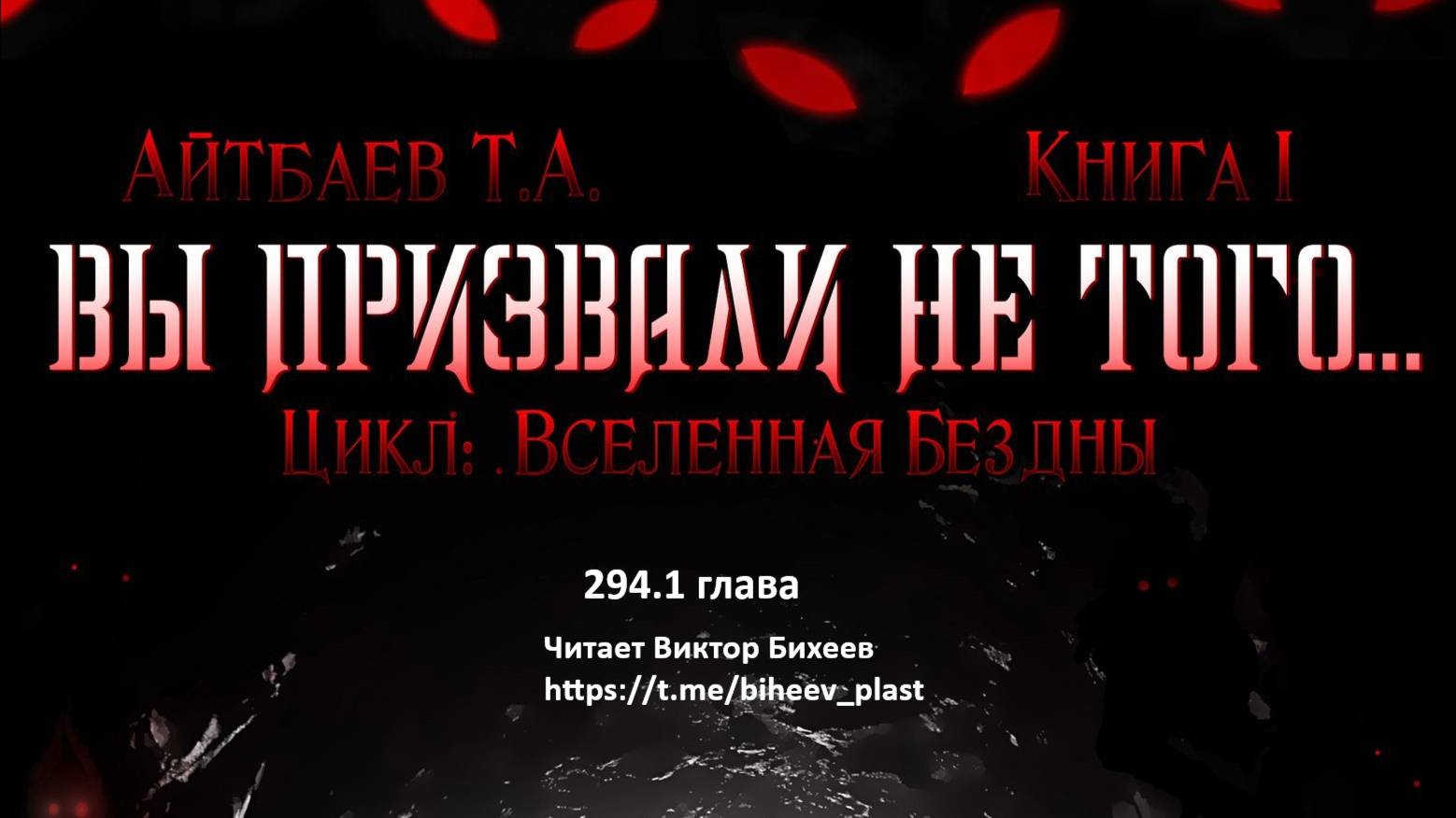 Вы призвали не того 294.1 глава Тимур Айтбаев