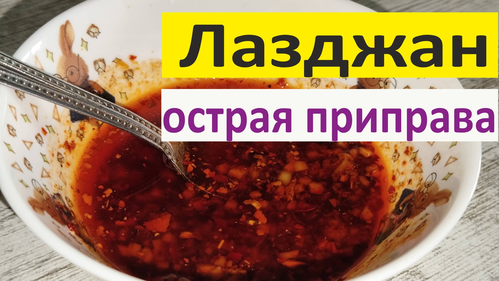 Острая приправа "Лазджан" или "Лаза"