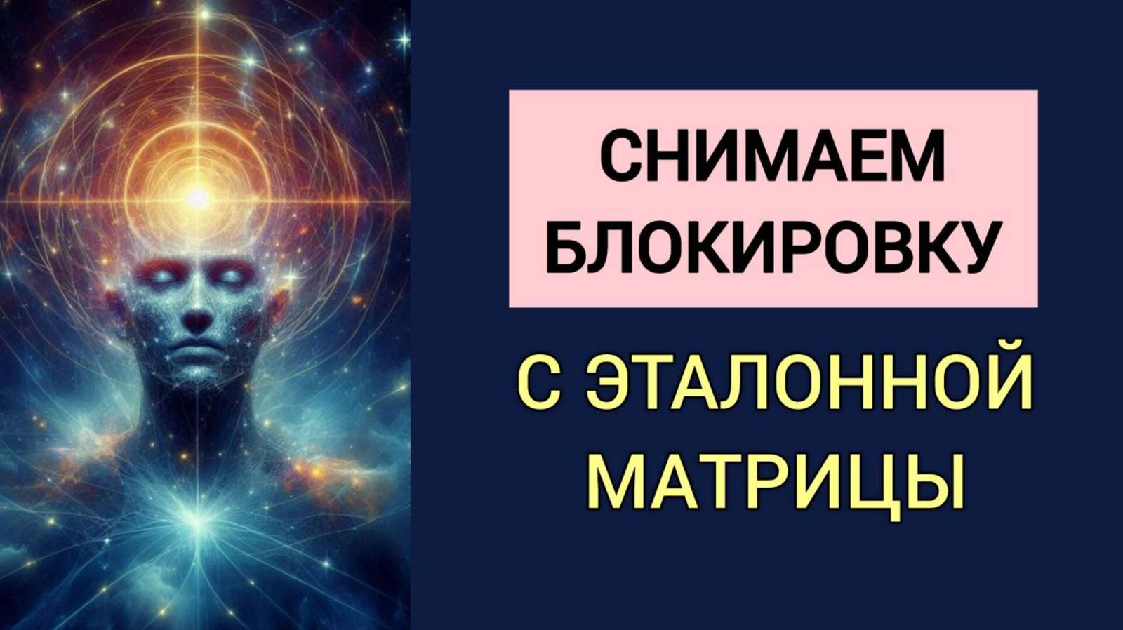 119 Работа в ЭТАЛОННОЙ МАТРИЦЕ на уровне 12 измерения. Снимаем БЛОКИРОВКУ от Творца