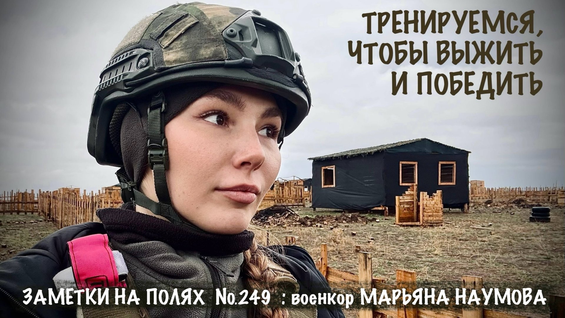 ТРЕНИРУЕМСЯ, ЧТОБЫ ВЫЖИТЬ И ПОБЕДИТЬ : заметки на полях №249 : ЛНР, военкор Марьяна Наумова